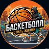 Иконка канала Баскетбол - Стиль жизни