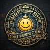 Иконка канала ДеʍNд ⋒оноʍⱯрyoff ↃтϒдNоↄ/Отряд Демидовцы