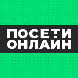 Иконка канала посети.онлайн