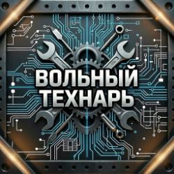 Иконка канала Вольный Технарь