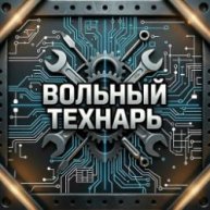 Иконка канала Вольный Технарь