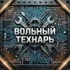 Иконка канала Вольный Технарь