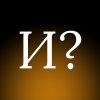 Иконка канала Что думаешь, Иванов?