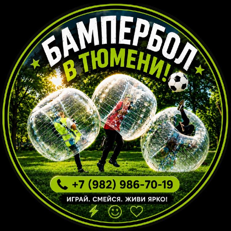 Иконка канала «Бампербол в Тюмени!» +7 (982) 986-70-19