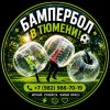 Иконка канала «Бампербол в Тюмени!» +7 (982) 986-70-19