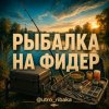 Иконка канала Рыбалка на фидер
