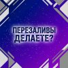 Иконка канала Перезаливы Треков???