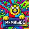 Иконка канала Мемньюс
