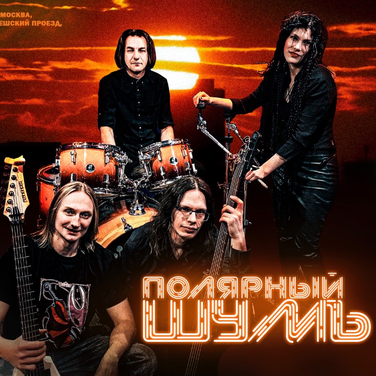 Иконка канала Группа Полярный шумъ