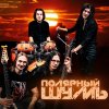 Иконка канала Группа Полярный шумъ