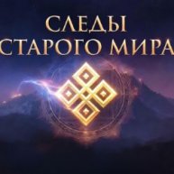 Иконка канала СЛЕДЫ СТАРОГО МИРА: ЖИЗНЬ ИНЫХ