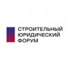 Иконка канала СТРОИТЕЛЬНЫЙ ЮРИДИЧЕСКИЙ ФОРУМ