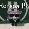 Иконка канала Котяра 19к