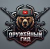 Иконка канала Оружейный гид