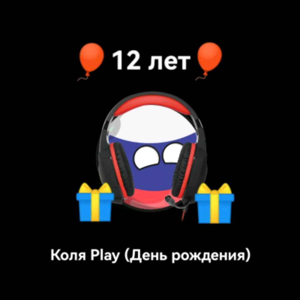 Иконка канала Коля Play (День Рождения)