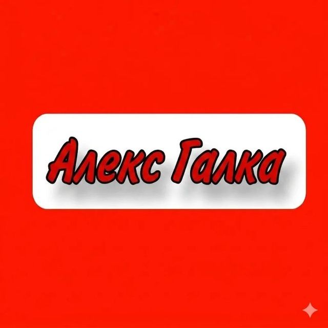 Иконка канала Алекс Галка
