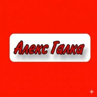 Иконка канала Алекс Галка