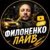 Иконка канала Филоненко LIVE