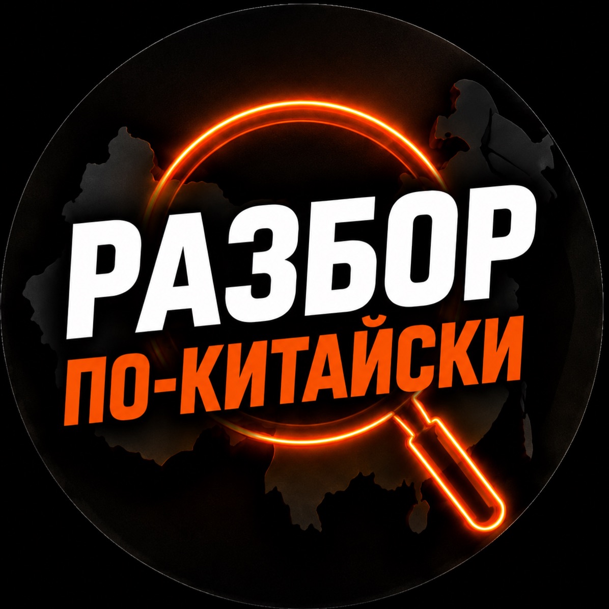 Иконка канала Разбор по-китайски