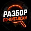 Иконка канала Разбор по-китайски