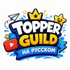 Иконка канала Topper Guild на русском