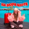 Иконка канала Фан Марьяны Локель🌴