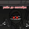 Иконка канала (Ушёл До Сентября)