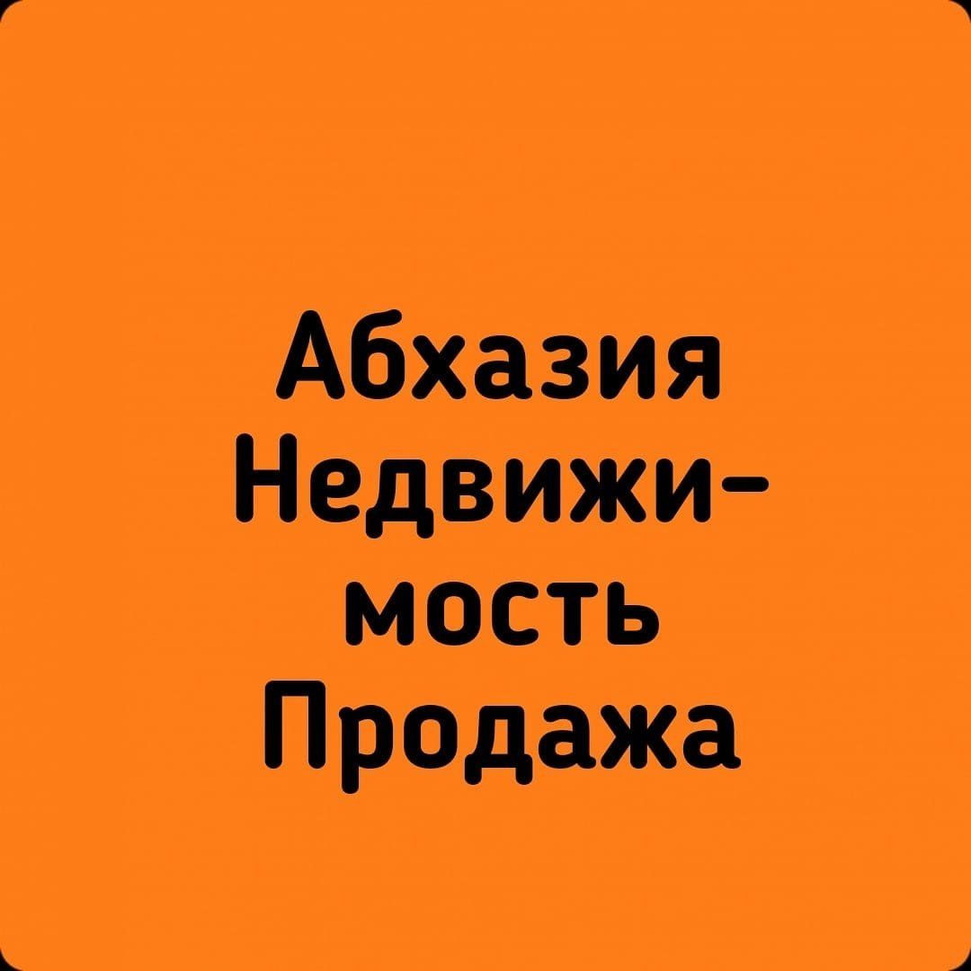 Иконка канала Продажа недвижимости в Абхазии у моря