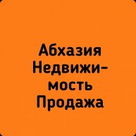 Иконка канала Продажа недвижимости в Абхазии у моря