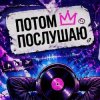 Иконка канала Группа "Потом Послушаю"