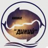 Иконка канала "Дикий"-путешествие, рыбалка.