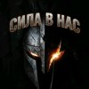 Иконка канала СИЛА В НАС