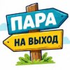Иконка канала Пара на выход!