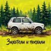 Иконка канала Захотели и поехали