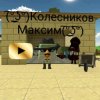 Иконка канала (͠°͟͜ʖ͡͠°)Колесников Максим(͠°͟͜ʖ͡͠°)
