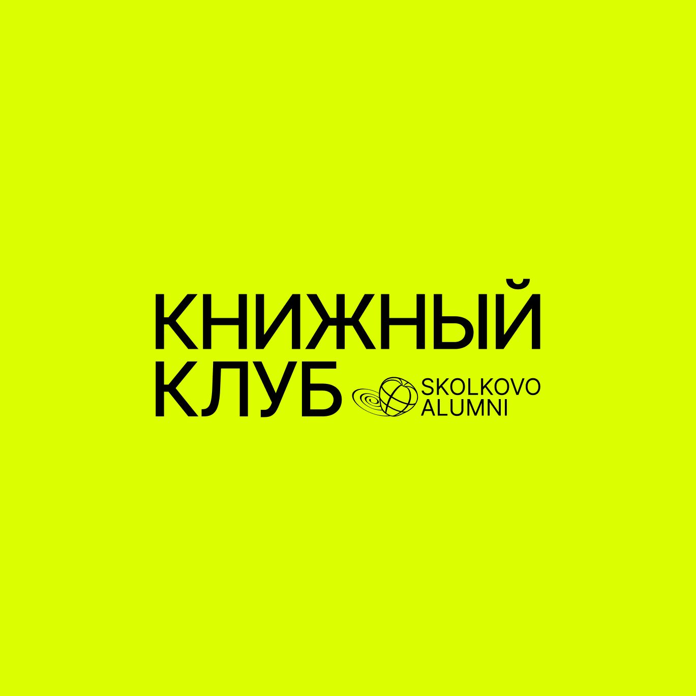 Иконка канала Книжный клуб Skolkovo Alumni