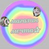 Иконка канала 🌈Магазин "Мечта" 💫