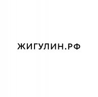 Иконка канала ЖИГУЛИН.РФ