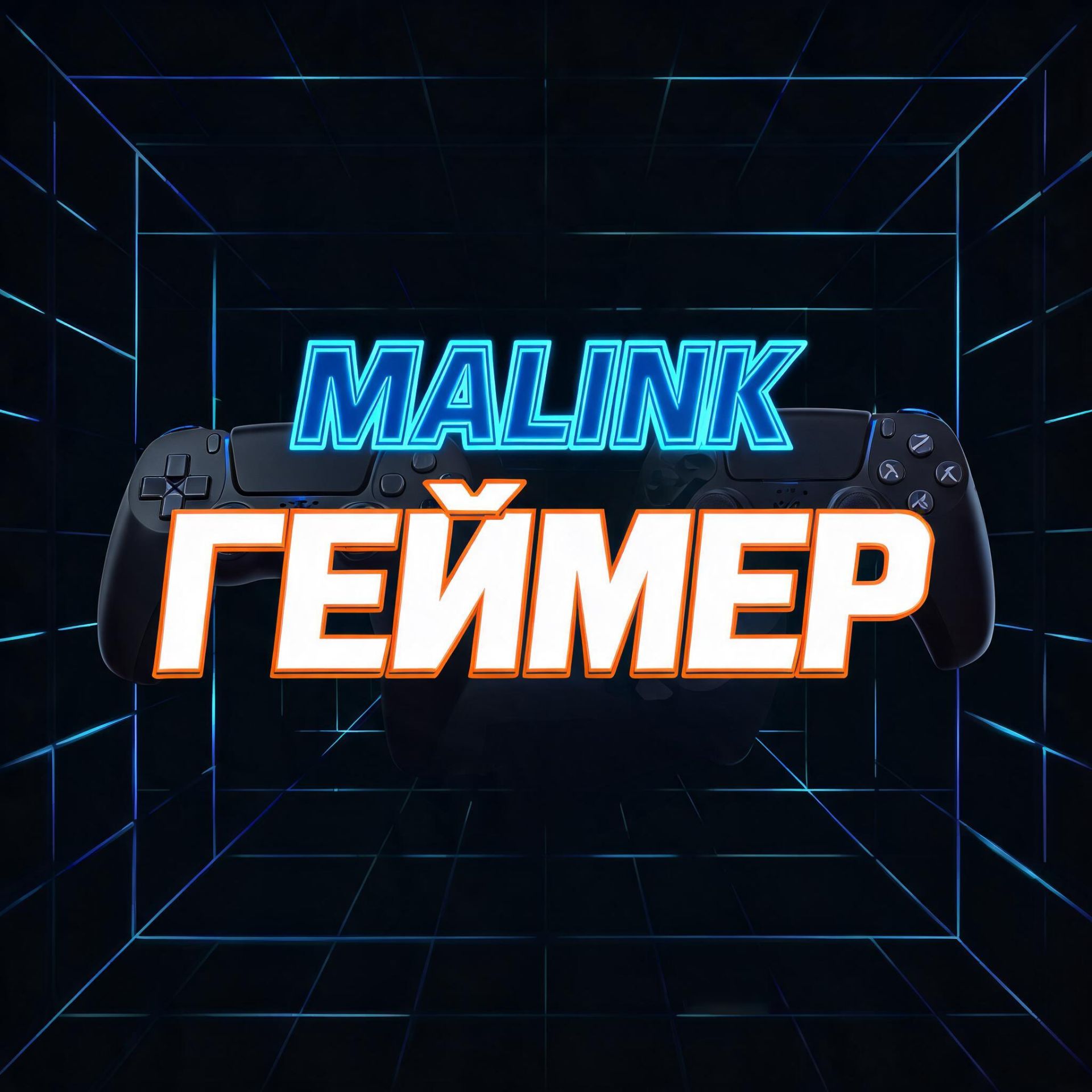 Иконка канала MALINK - ГЕЙМЕР