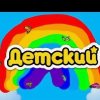 Иконка канала Радуга-смеха 🌈