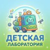 Иконка канала Детская лаборатория