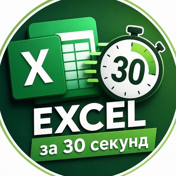Иконка канала Excel за 30 секунд