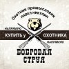 Иконка канала Бобровая струя купить от охотника