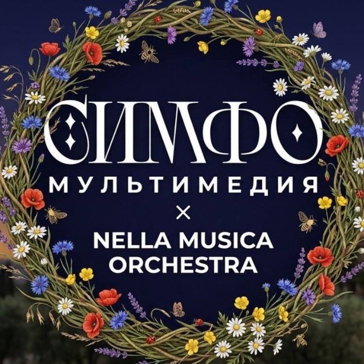 Иконка канала СимфоМультимедия х Nella Musica Orchestra