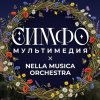 Иконка канала СимфоМультимедия х Nella Musica Orchestra