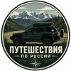 Иконка канала Путешествия по России