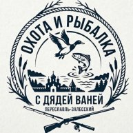 Иконка канала Охота и рыбалка с Дядей Ваней
