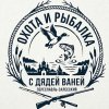 Иконка канала Охота и рыбалка с Дядей Ваней