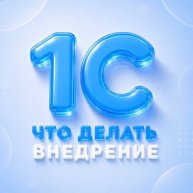 Иконка канала Помощь в 1С | Что делать Внедрение