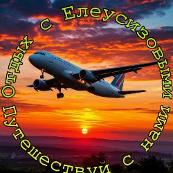 Иконка канала Отдых с Елеусизовыми